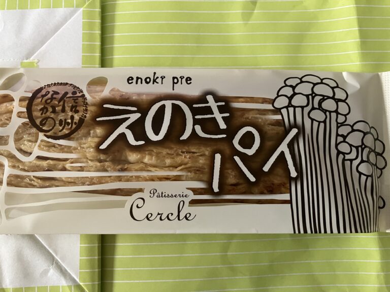 【えのき・焼き菓子】中野市の人気ケーキ店「パティスリーセルクル」に行ってみた！（北信州おいしい食材フェア2025） | 北信州からごきげんよう