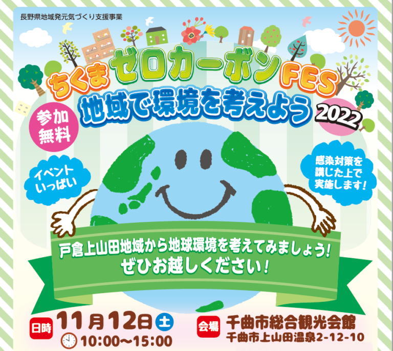 【千曲市】明日11/12(土)は「ちくまゼロカーボンFES2022」へ！【ながの再発見】 | ほっと9（ナイン）ながの